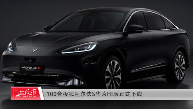 100台极狐阿尔法S华为HI版正式下线