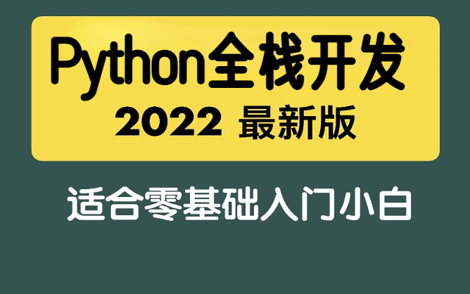 【推荐】2022最最最新版 Python全栈开发教程