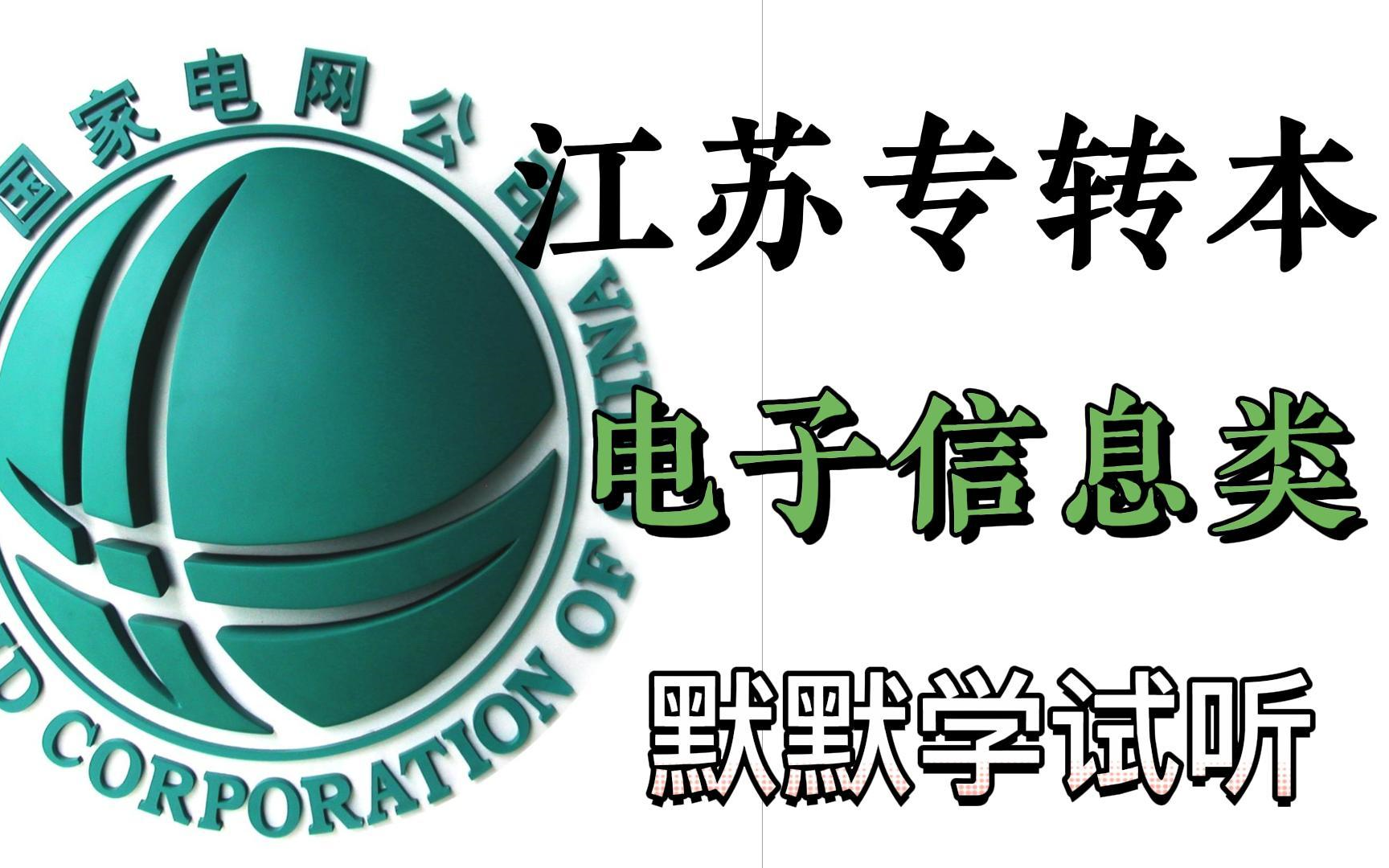 江苏省2023年专转本电子信息类默默学专业课龙老师数字电路-1模拟量...