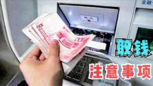 取款机取钱时,好多人都忽视了这一步,我也是才了解,看完别大意