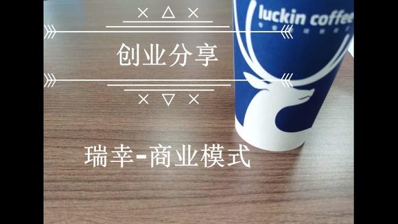 创业分享-瑞幸商业模式 #瑞幸咖啡 #创业 #商业模式 #财税