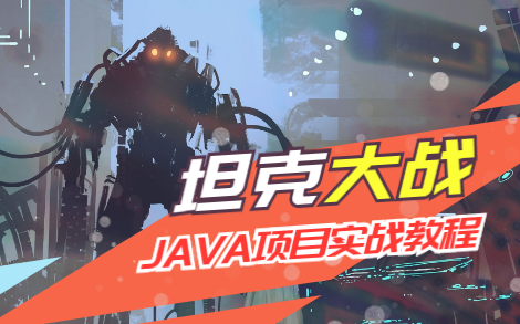 【Java项目】用Java开发经典游戏坦克大战(保姆级讲解+超详细手写...