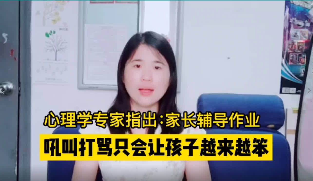心理学专家指出:家长辅导作业,吼叫打骂只会让孩子越来越笨