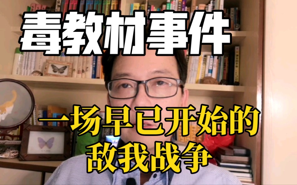 毒教材事件:一场早已开始的文化战争!