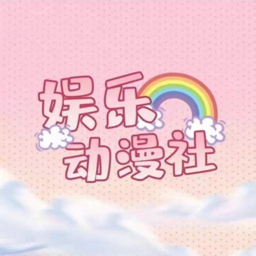 娱乐动漫社 