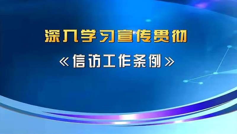 深入学习宣传贯彻《信访工作条例》积极营造学法 懂法 用法的法治环境