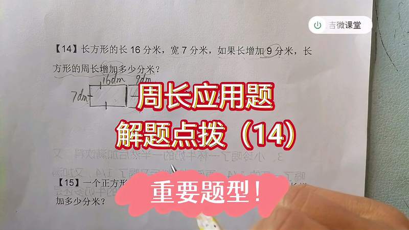三年级周长应用题(14)巧算长方形周长增加