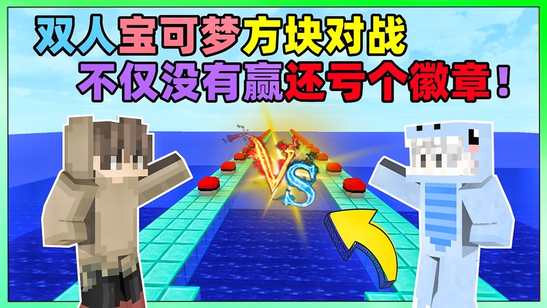 我的世界:双人宝可梦幸运方块对战,不仅没有赢还亏了个徽章!