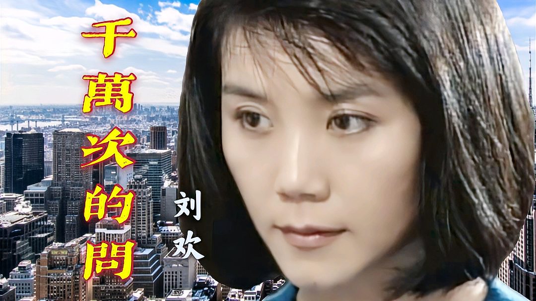 刘欢成名曲《千万次的问》,90年代超火电视剧片头曲,经典好听