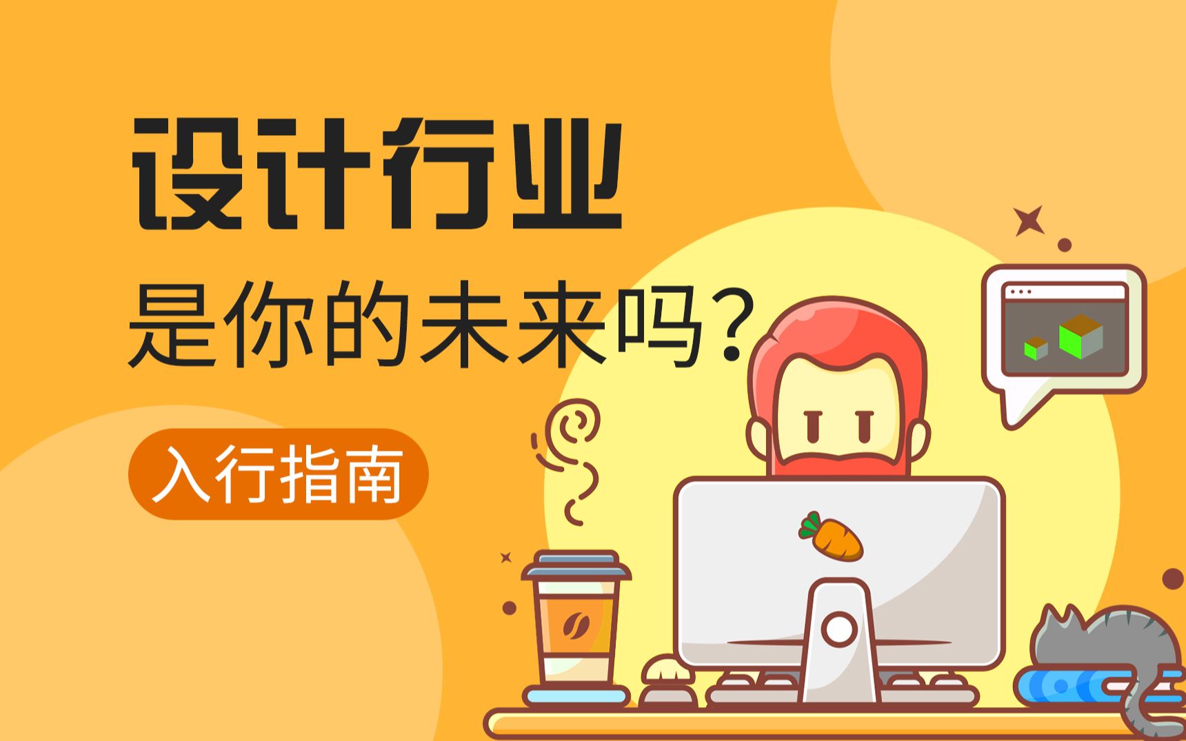 【设计行业入行指南】你是否真的适合做一名设计师?