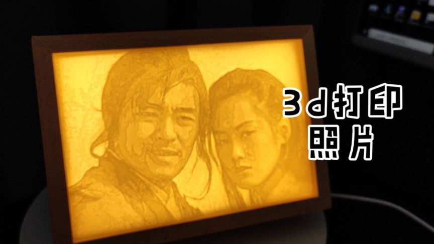 2分钟教你超酷炫3d打印照片制作