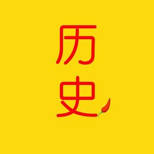 历史上的冷知识 