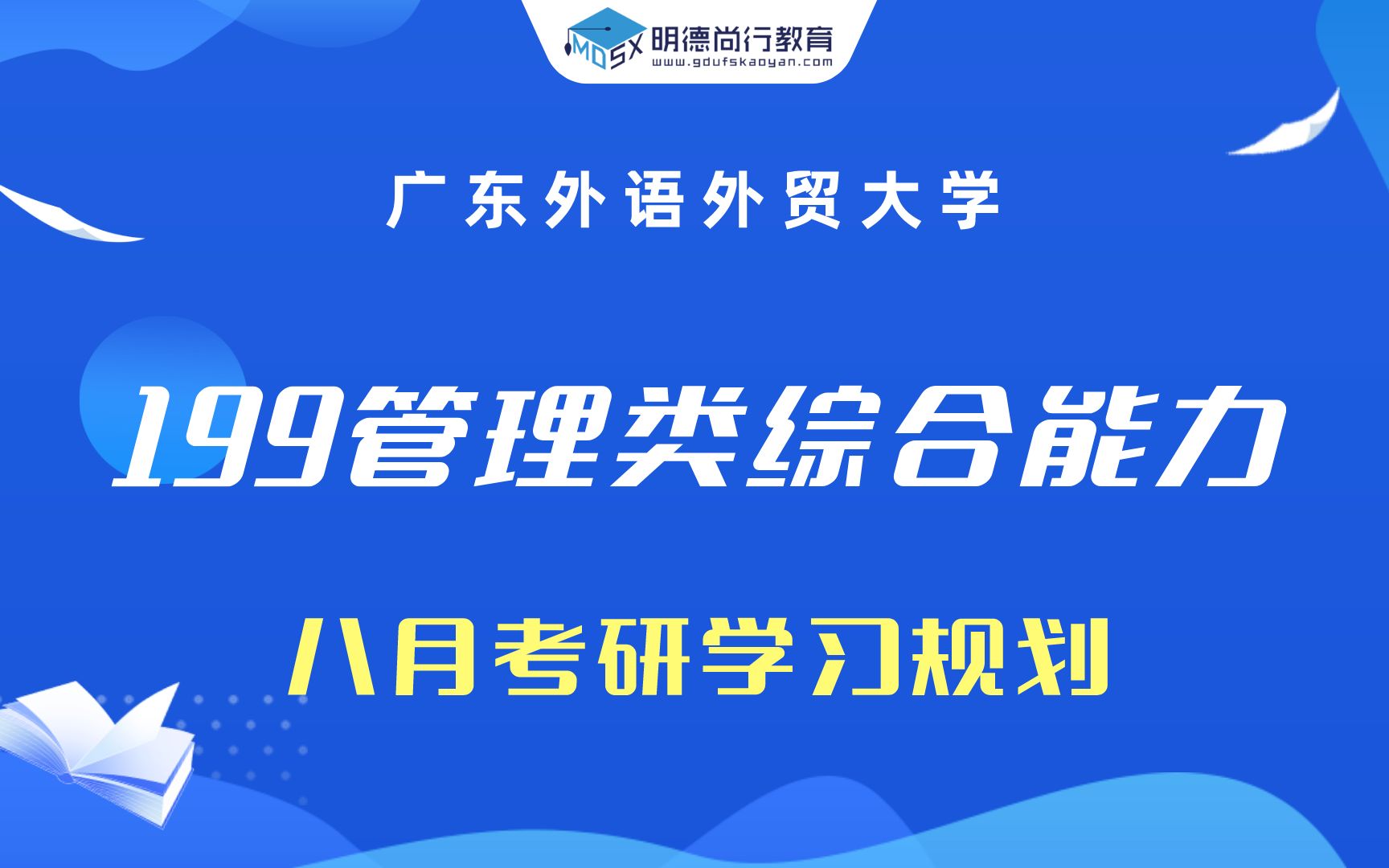 【八月规划】广外199管理类综合能力联考考研备考规划+学习重点