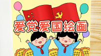 小学生爱党爱国绘画作品,可当作爱国或建党手抄报素材哦