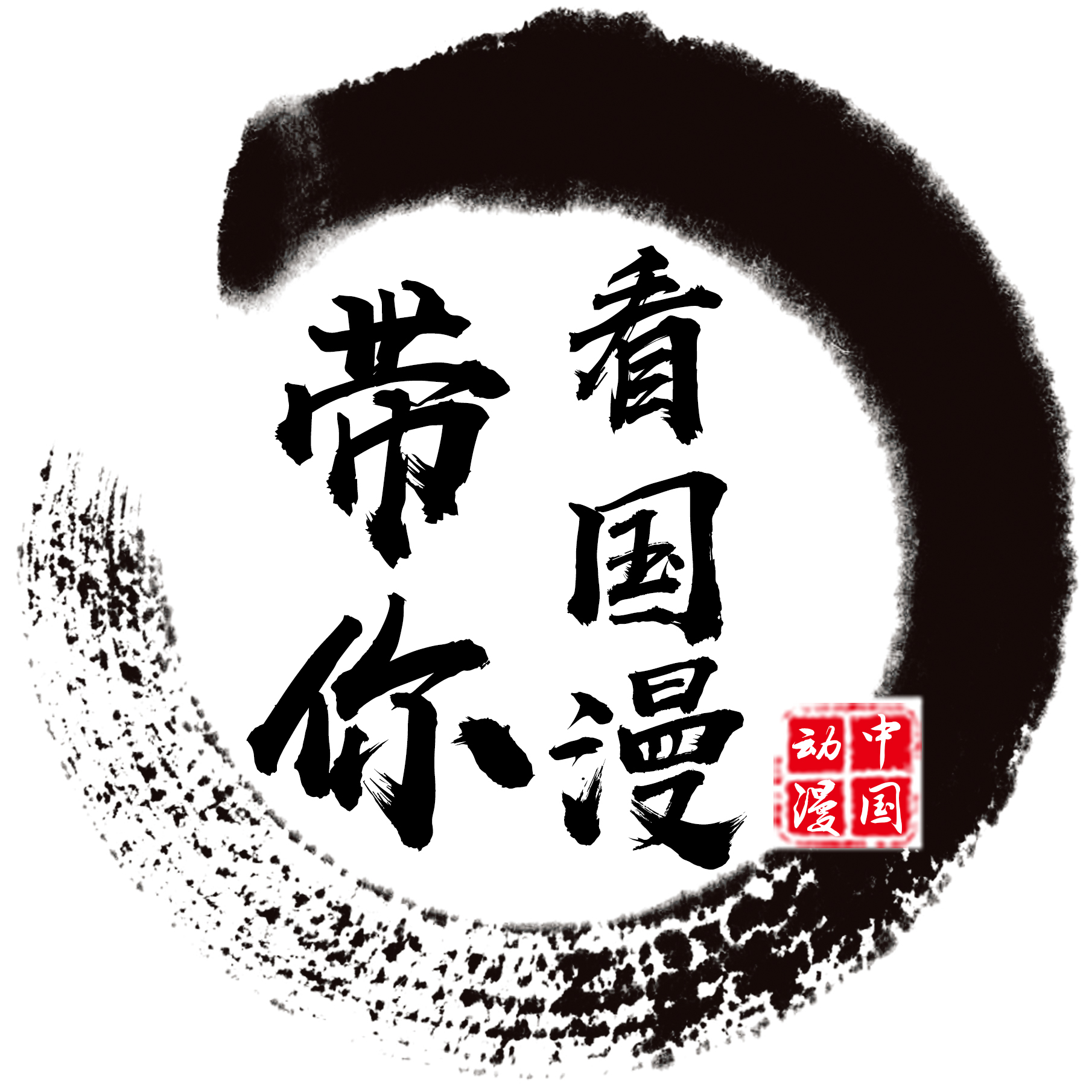 带你看国漫 