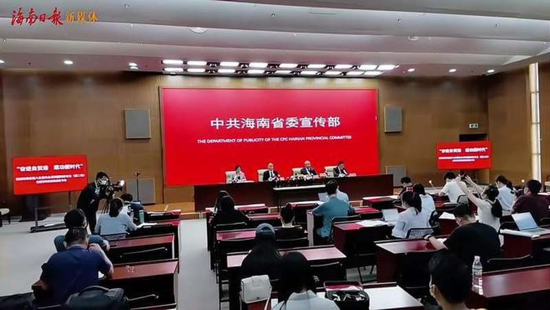 直播丨迎接海南省第八次党代会系列新闻发布会(第二场)