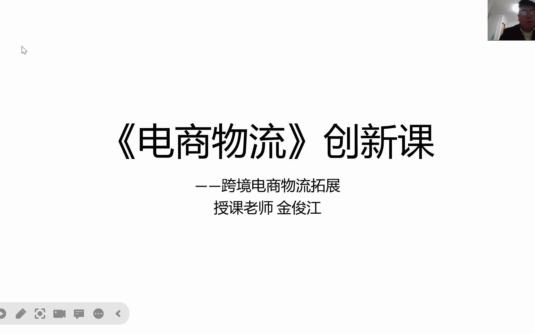 跨境电子商务物流(金俊江主讲)