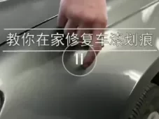今天教大家怎么样在家就可以修复自己爱车的划痕!