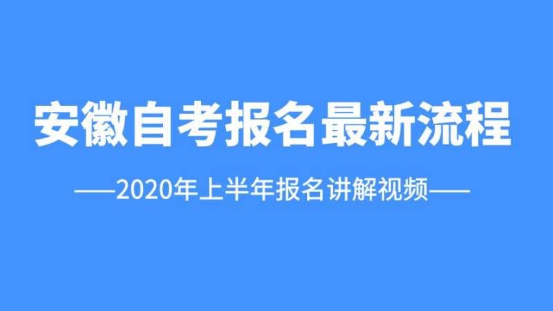 安徽自考网上报名全流程详细讲解