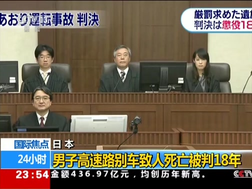 [24小时]日本 男子高速路别车致人死亡被判18年