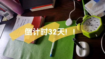 11.22 | 倒计时32天 | 冲刺13h || 一点到六点的疯狂作息 || 得找到合适...