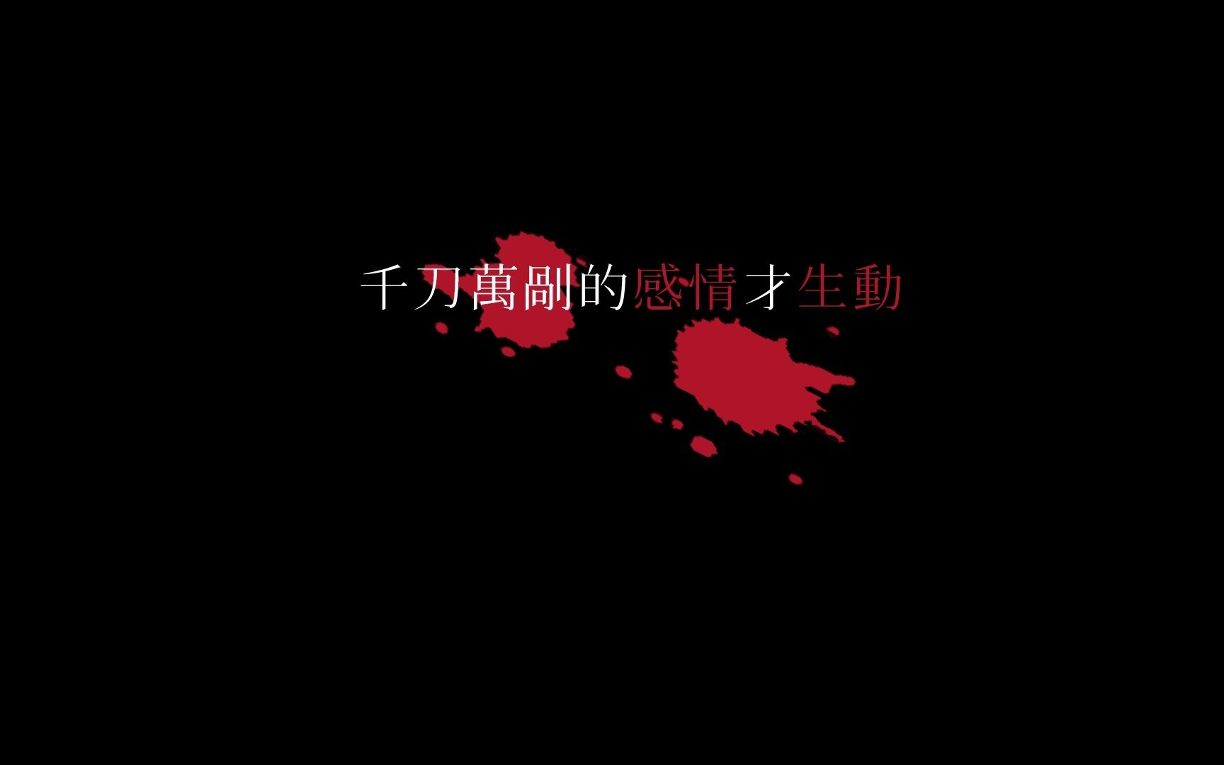 【动态歌词排版】血腥爱情故事demo
