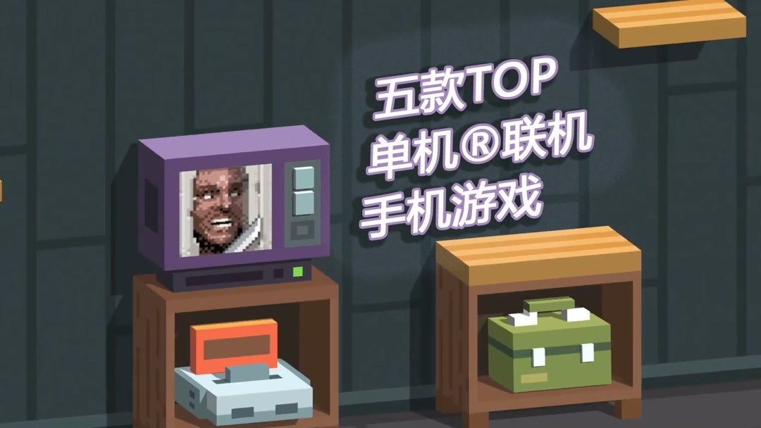 「五款‹TOP›单机/联机手机游戏」 其二