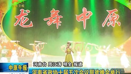 河南省政协十届五次会议联欢晚会举行 120108 中原午报