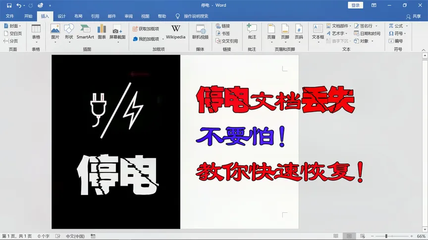 快速恢复因停电而丢失的word文档的方法,学会这,再也不怕停电了