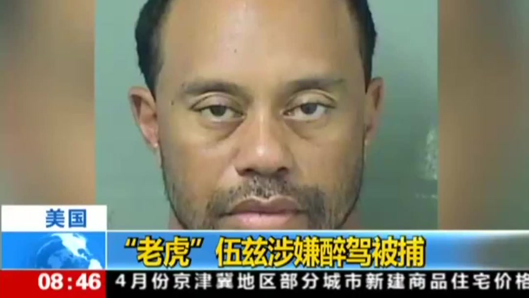 美国:“老虎”伍兹涉嫌醉驾被捕
