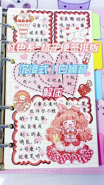 红色系格子便签手帐排版创作灵感手帐手帐排版手账沉浸式做手账格子...