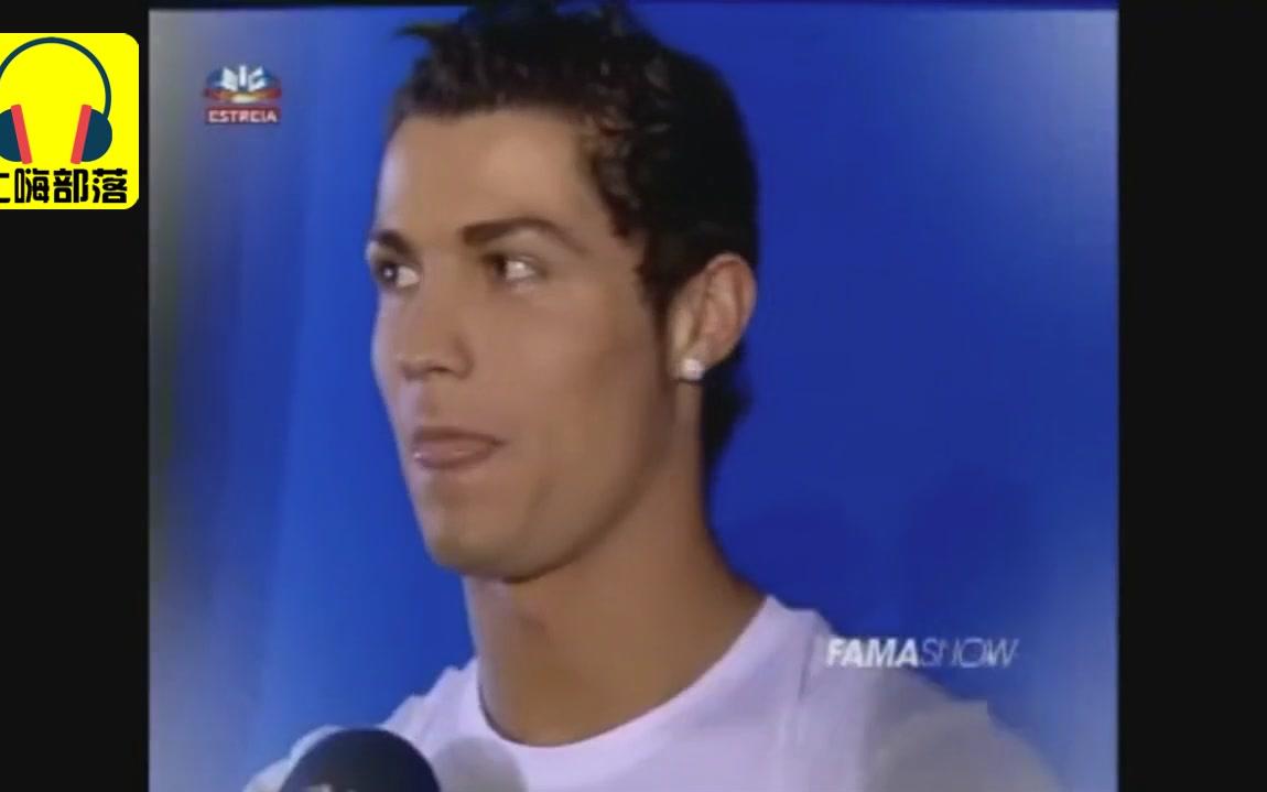 C罗也有害羞的时候,分享择偶标准:身材要好,牙口好最重要!