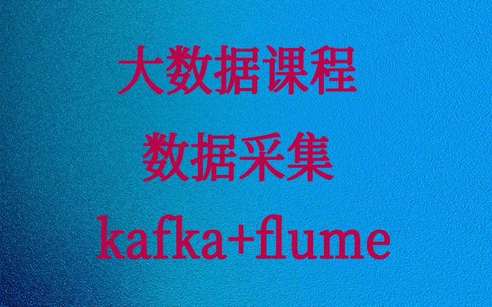大数据课程之数据采集kafka+flume-大数据开发讲解流程