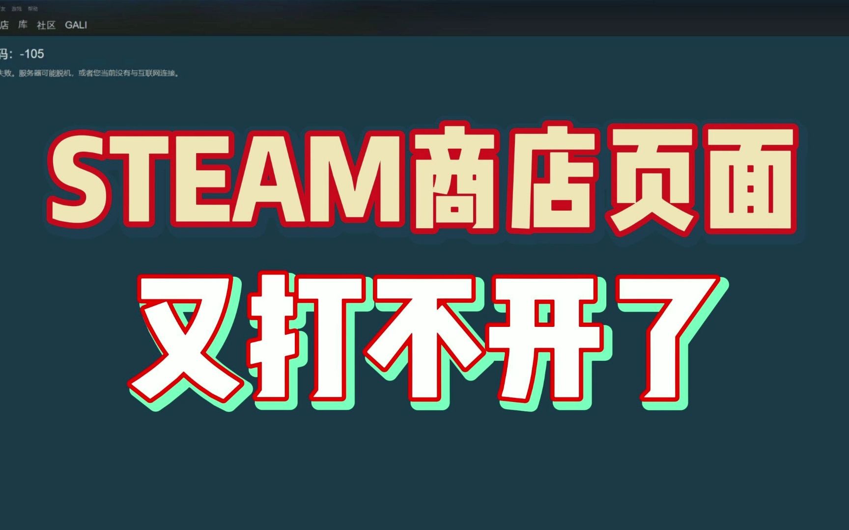 STEAM商店页面又打不开了!