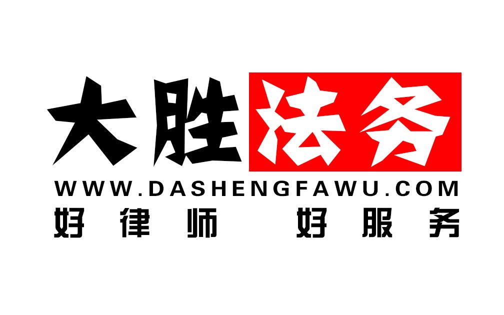 大胜法务:企业被兼并,所欠债务由谁承担?