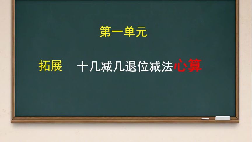 单元1拓展:20以内退位减法速算