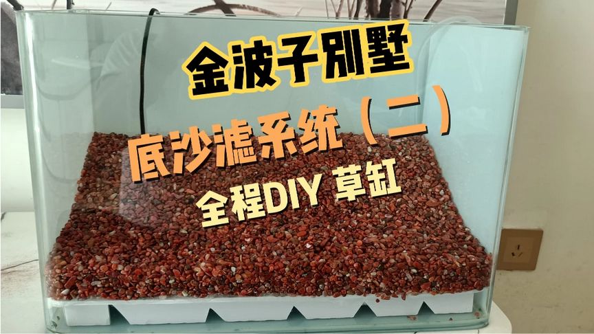 自制底砂过滤系统草缸,金波子别墅的DIY建设。一月7度电的草缸!