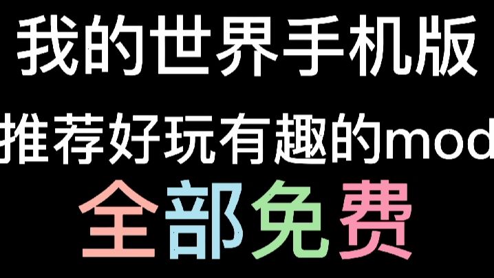 我的世界手机版推荐有趣的mod