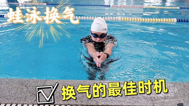 学习蛙泳换气最佳时机,掌握游泳换气技巧,这样配合训练才省力