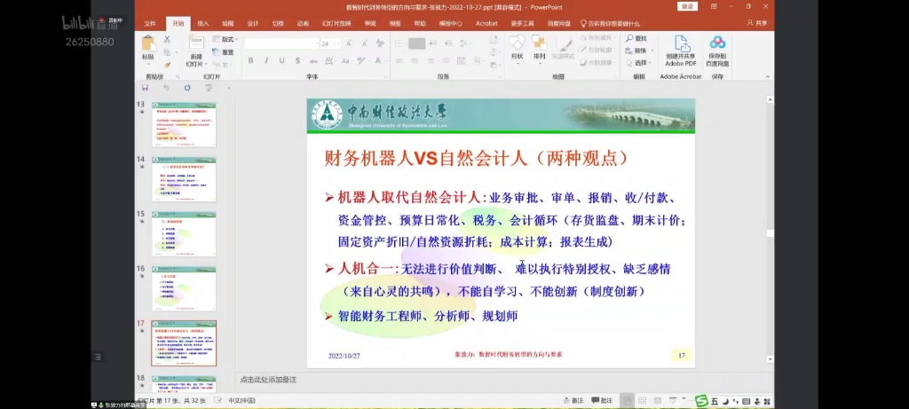 MPAcc名师大讲堂/2022年10月27日腾讯会议/张敦力教授