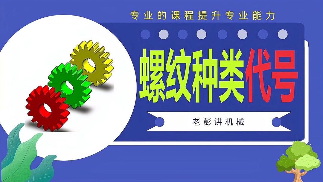 国家标准螺纹种类代号