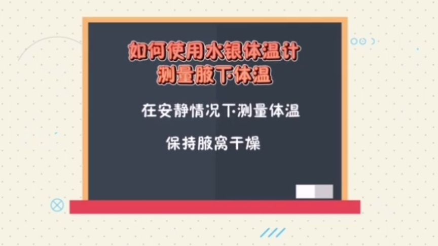正确使用水银体温计