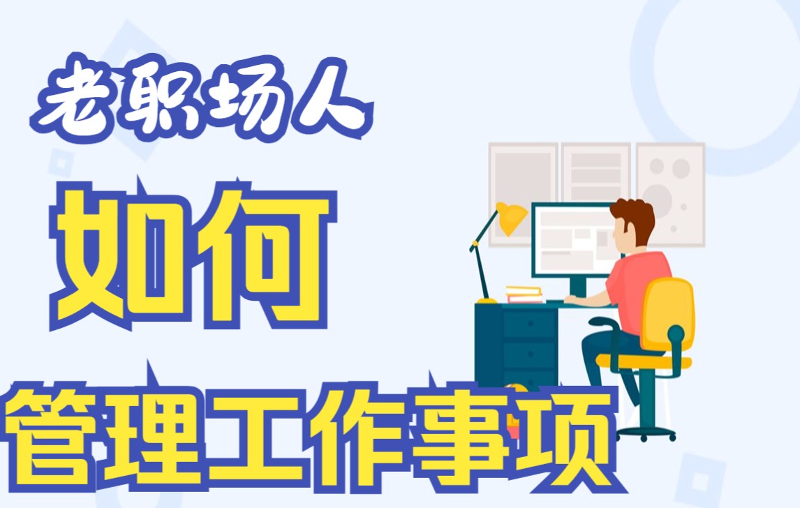 ... 老职场人是如何把工作事项管理得井井有条?任务管理丨目标管理丨...