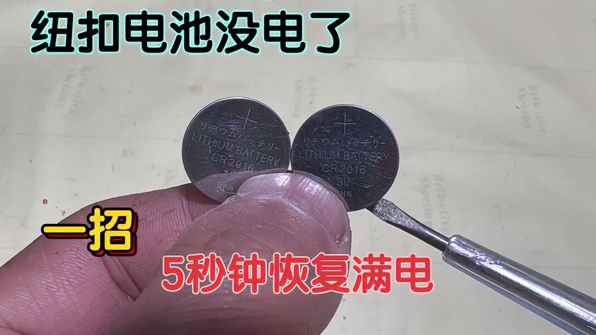纽扣电池没电了,别急!教你一招,5秒钟恢复满电,涨知识了