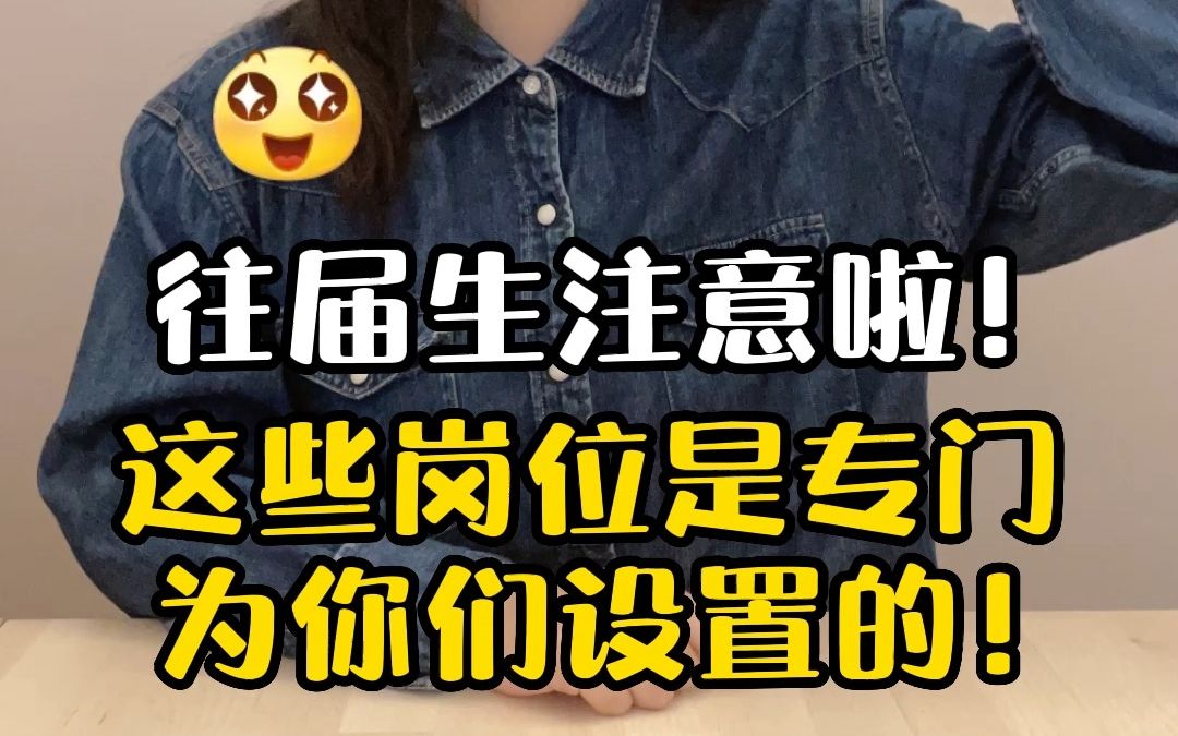 往届生注意啦!这些岗位是专门为你们设置的!私信老师免费领取招教...