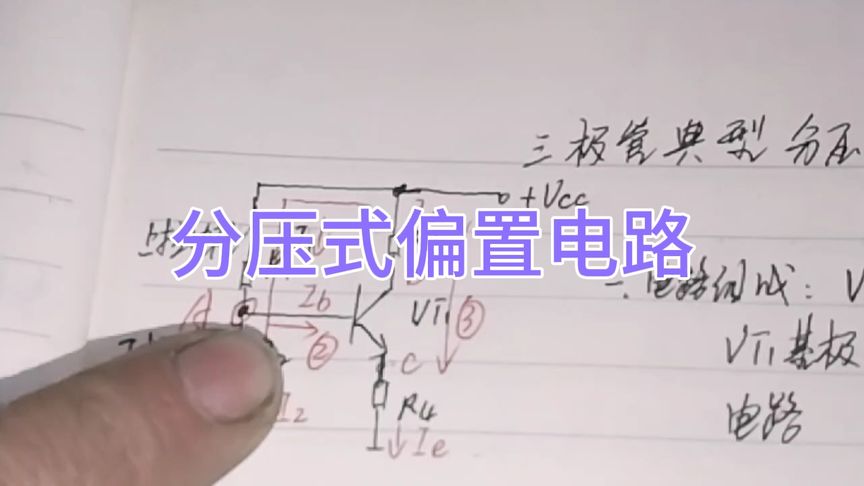 分压式偏置电路