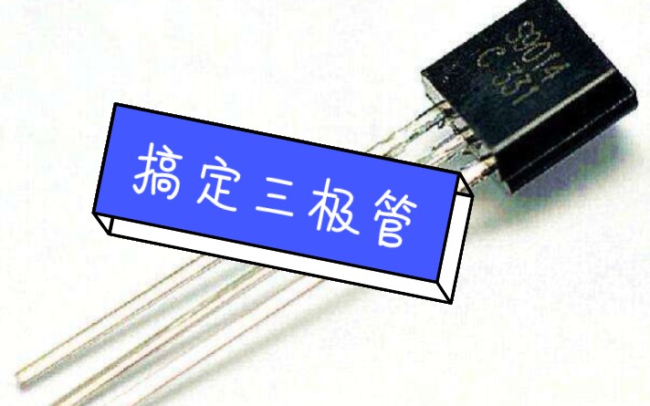 【高中技术】搞定三极管①/基础向(类型判断,三种状态,电流流向)