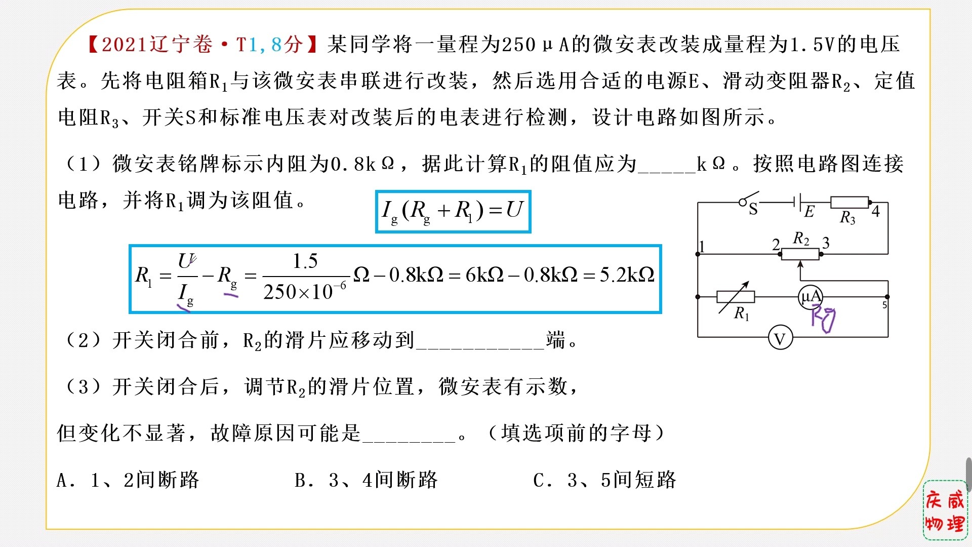2021高考物理辽宁卷第12题(电表的改装与校对)