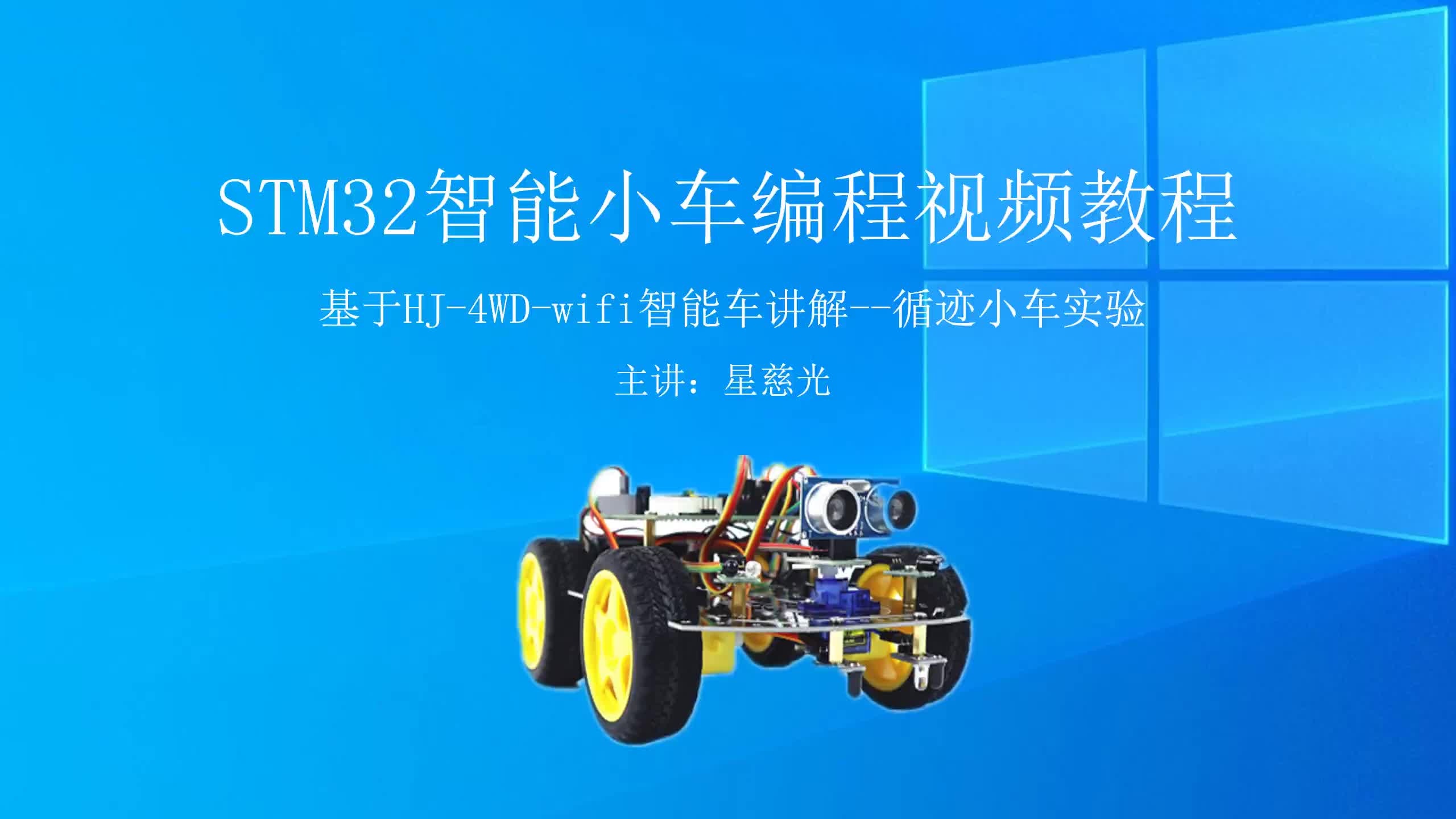 STM32F103系列单片机视频教程 循迹实验