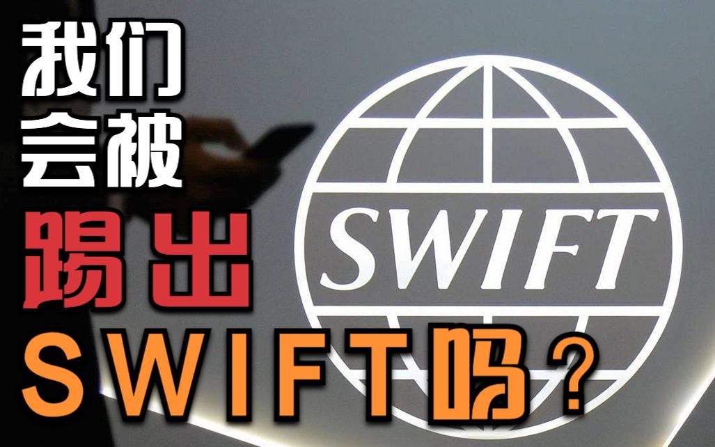 继俄罗斯被踢出SWIFT后?我们以后有可能会被踢出SWIFT吗?